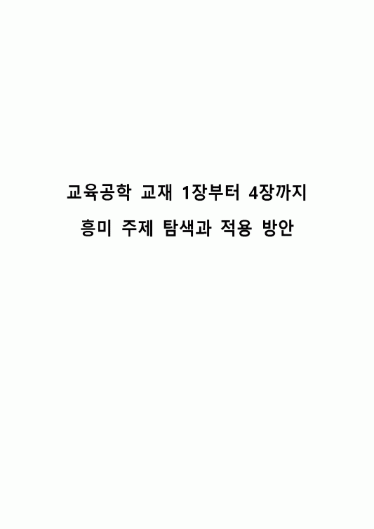 교육공학 교재 1장부터 4장까지 흥미 주제 탐색과 적용 방안