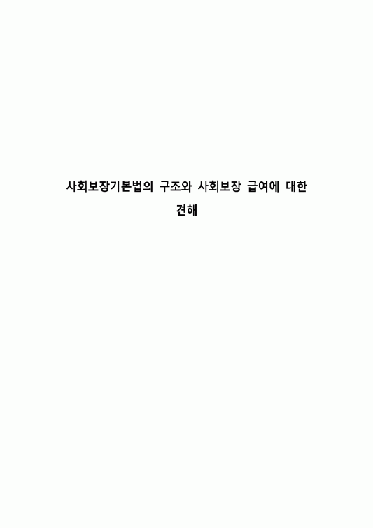 사회보장기본법의 구조와 사회보장 급여에 대한 견해