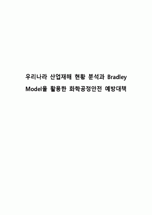 우리나라 산업재해 현황 분석과 Bradley Model을 활용한 화학공정안전 예방대책