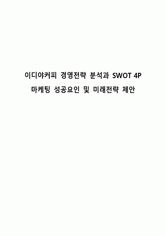이디야커피 경영전략 분석과 SWOT 4P 마케팅 성공요인 및 미래전략 제안