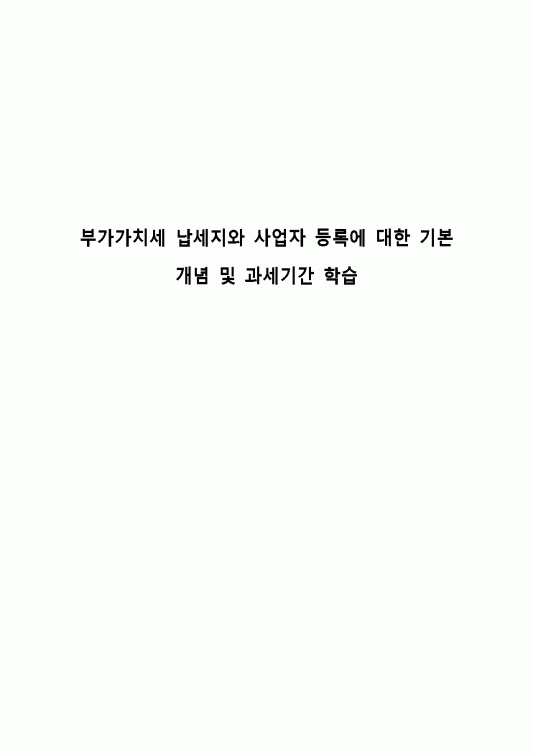 부가가치세 납세지와 사업자 등록에 대한 기본 개념 및 과세기간 학습
