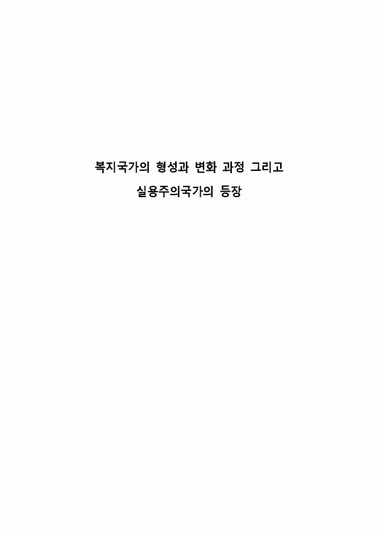 복지국가의 형성과 변화 과정 그리고 실용주의국가의 등장