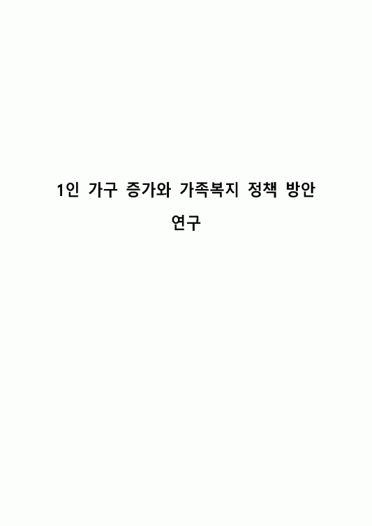 1인 가구 증가와 가족복지 정책 방안 연구
