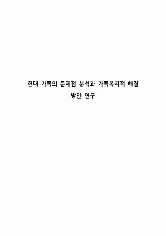 현대 가족의 문제점 분석과 가족복지적 해결 방안 연구