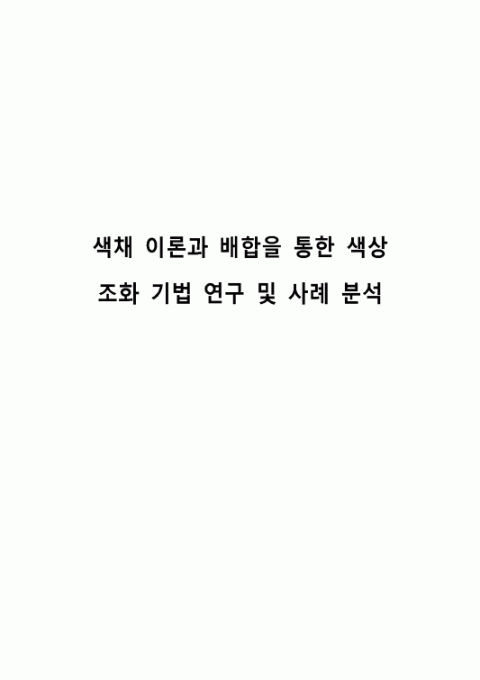 색채 이론과 배합을 통한 색상 조화 기법 연구 및 사례 분석