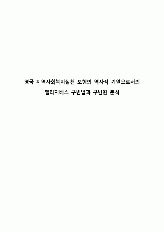 영국 지역사회복지실천 모형의 역사적 기원으로서의 엘리자베스 구빈법과 구빈원 분석