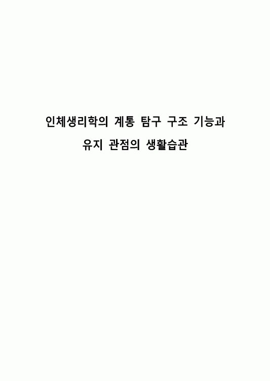 인체생리학의 계통 탐구 구조 기능과 유지 관점의 생활습관