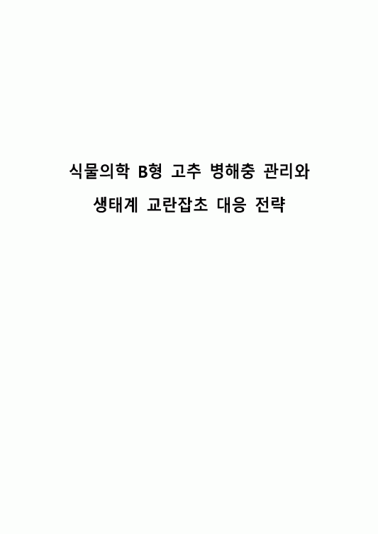 식물의학 B형 고추 병해충 관리와 생태계 교란잡초 대응 전략