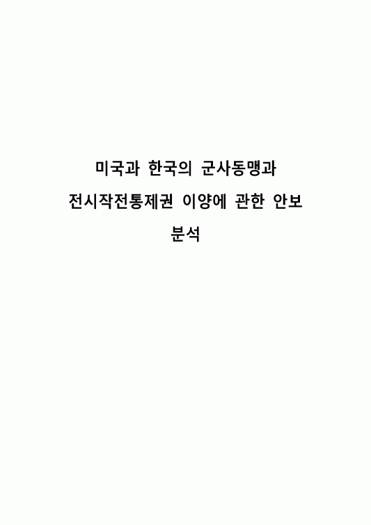 미국과 한국의 군사동맹과 전시작전통제권 이양에 관한 안보 분석