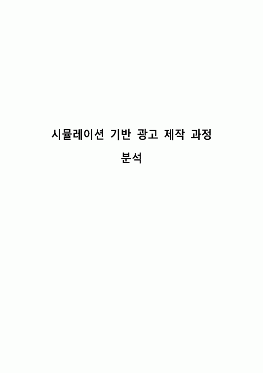 시뮬레이션 기반 광고 제작 과정 분석