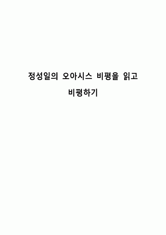 정성일의 오아시스 비평을 읽고 비평하기