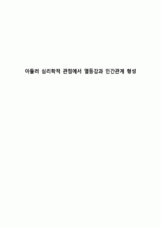 아들러 심리학적 관점에서 열등감과 인간관계 형성