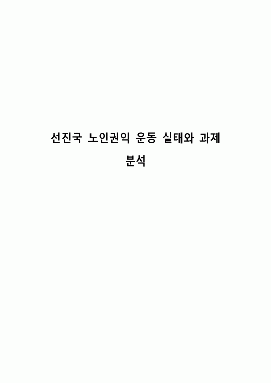 선진국 노인권익 운동 실태와 과제 분석