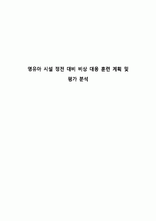 영유아 시설 정전 대비 비상 대응 훈련 계획 및 평가 분석