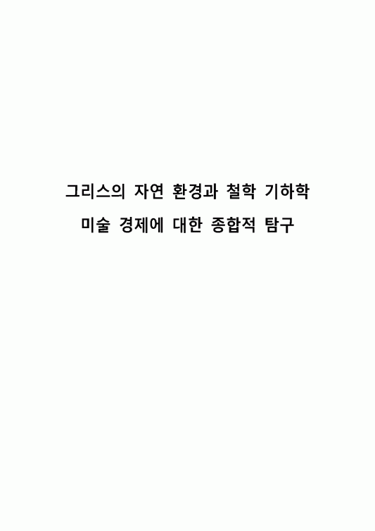 그리스의 자연 환경과 철학 기하학 미술 경제에 대한 종합적 탐구