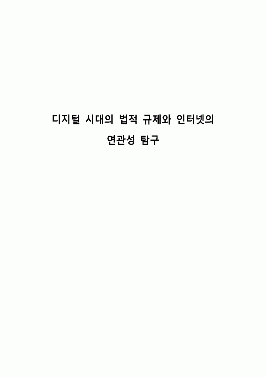 디지털 시대의 법적 규제와 인터넷의 연관성 탐구