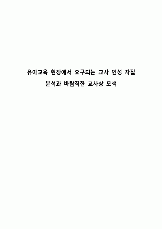 유아교육 현장에서 요구되는 교사 인성 자질 분석과 바람직한 교사상 모색