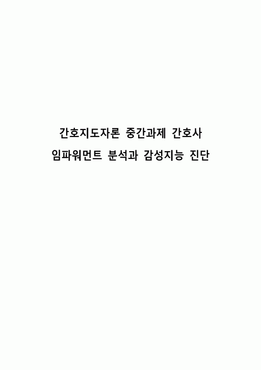 간호지도자론 중간과제 간호사 임파워먼트 분석과 감성지능 진단