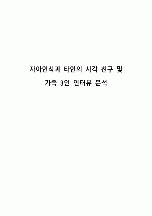 자아인식과 타인의 시각 친구 및 가족 3인 인터뷰 분석