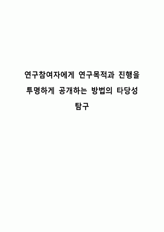 연구참여자에게 연구목적과 진행을 투명하게 공개하는 방법의 타당성 탐구