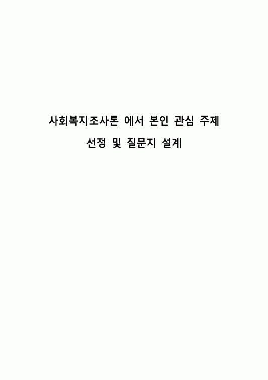 사회복지조사론 에서 본인 관심 주제 선정 및 질문지 설계