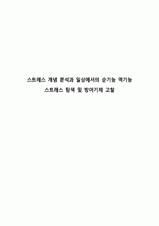 스트레스 개념 분석과 일상에서의 순기능 역기능 스트레스 탐색 및 방어기제 고찰