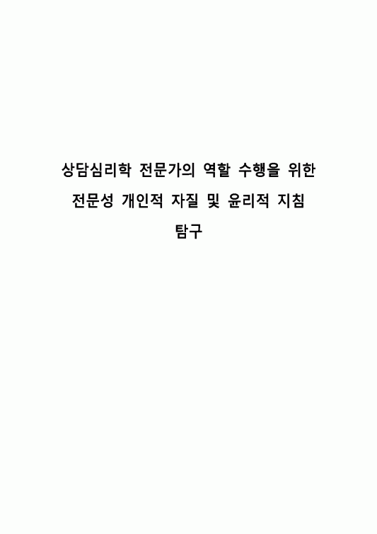 상담심리학 전문가의 역할 수행을 위한 전문성 개인적 자질 및 윤리적 지침 탐구