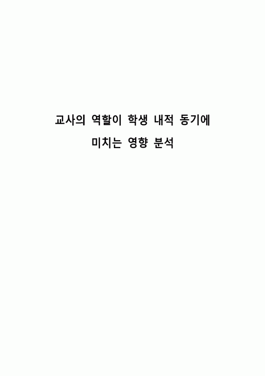 교사의 역할이 학생 내적 동기에 미치는 영향 분석
