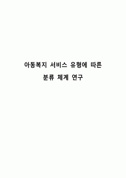 아동복지 서비스 유형에 따른 분류 체계 연구