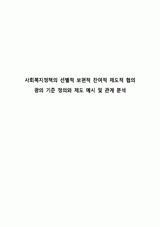 사회복지정책의 선별적 보편적 잔여적 제도적 협의 광의 기준 정의와 제도 예시 및 관계 분석