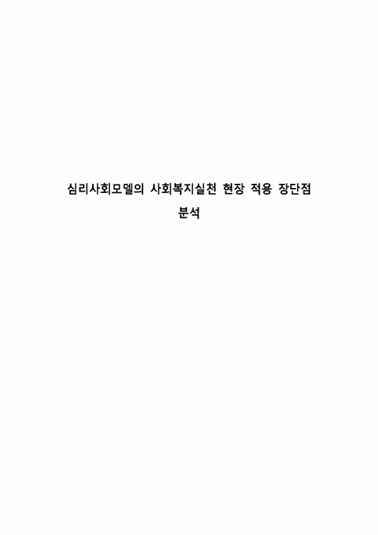 심리사회모델의 사회복지실천 현장 적용 장단점 분석