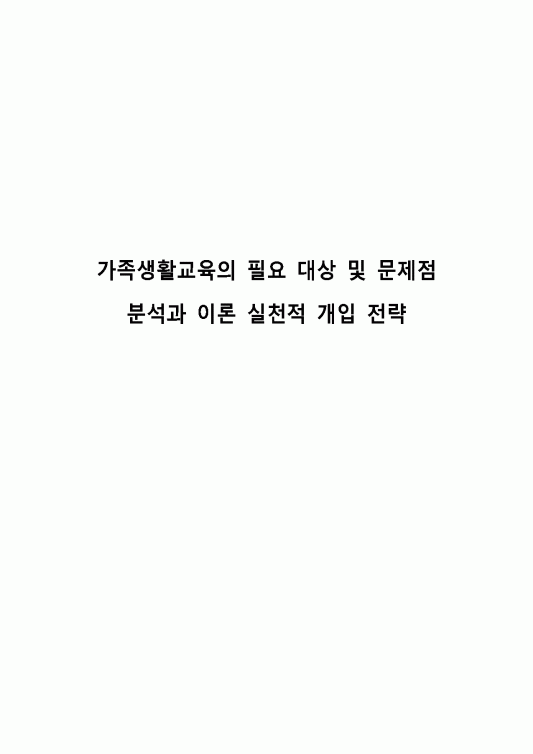 가족생활교육의 필요 대상 및 문제점 분석과 이론 실천적 개입 전략
