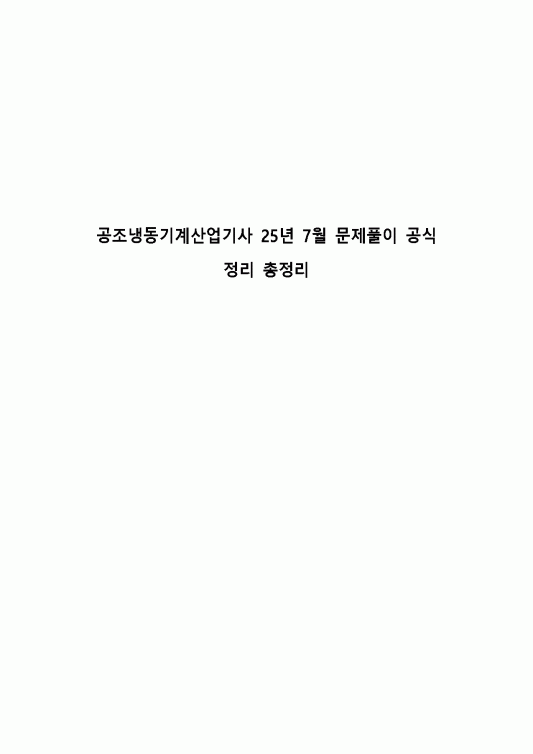 공조냉동기계산업기사 25년 7월 문제풀이 공식 정리 총정리