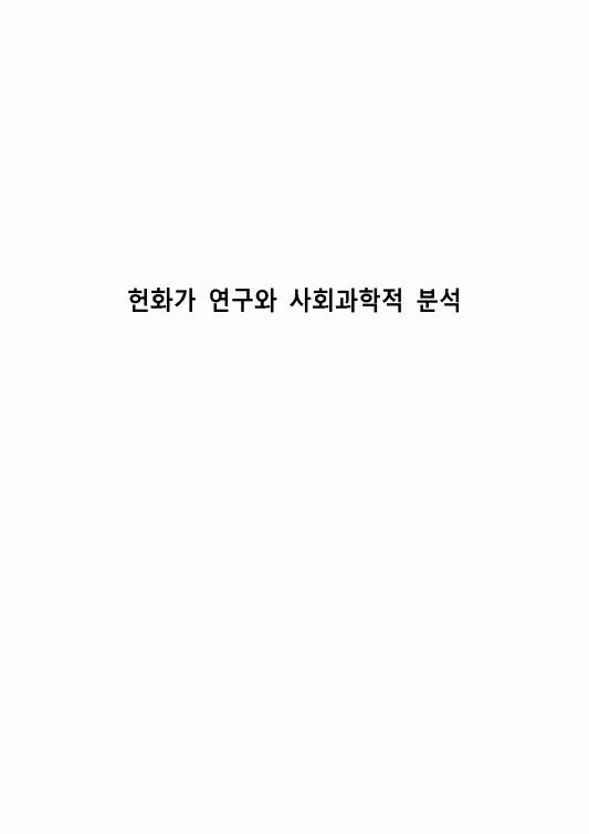 헌화가 연구와 사회과학적 분석