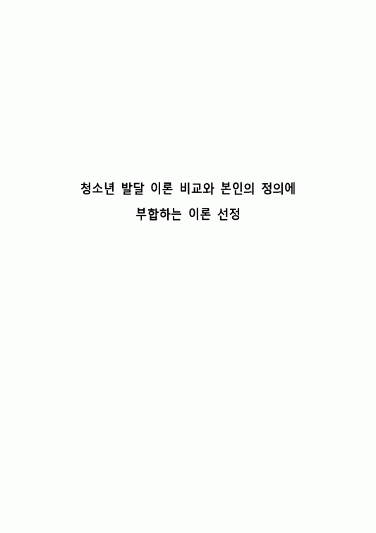 청소년 발달 이론 비교와 본인의 정의에 부합하는 이론 선정