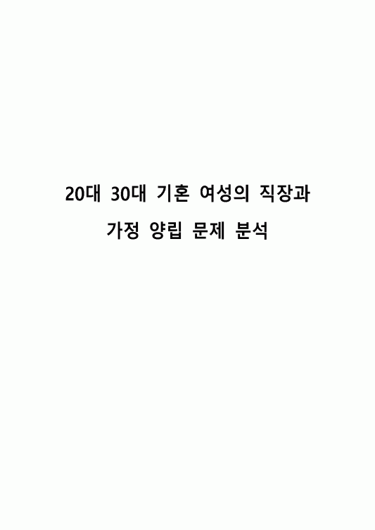 20대 30대 기혼 여성의 직장과 가정 양립 문제 분석