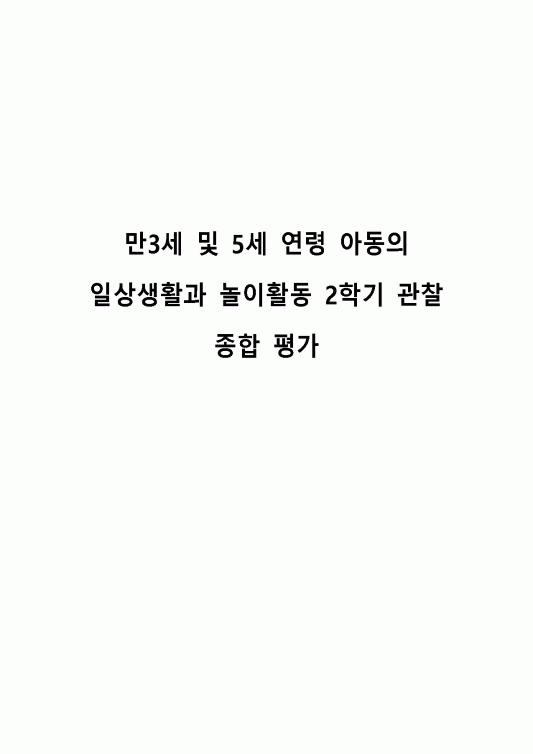 만3세 및 5세 연령 아동의 일상생활과 놀이활동 2학기 관찰 종합 평가