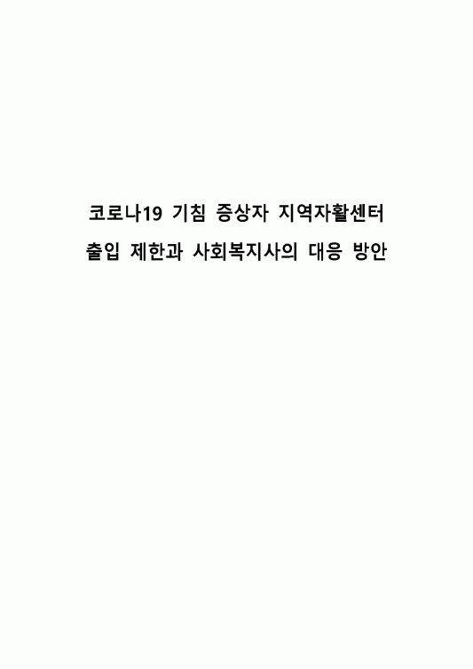 코로나19 기침 증상자 지역자활센터 출입 제한과 사회복지사의 대응 방안