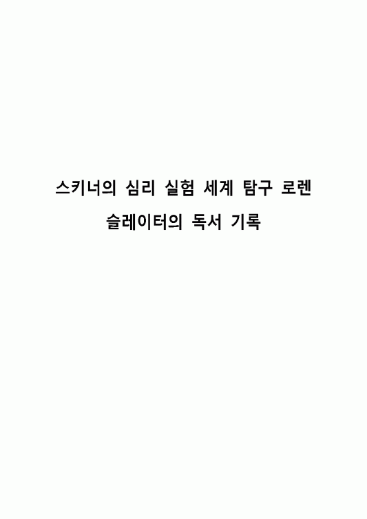 스키너의 심리 실험 세계 탐구 로렌 슬레이터의 독서 기록