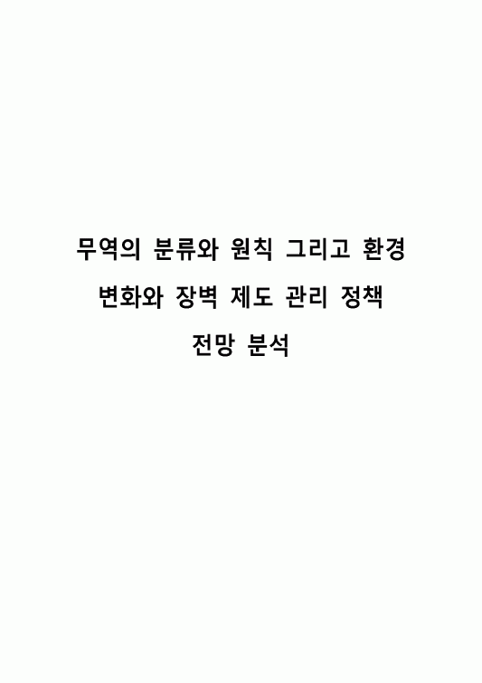 무역의 분류와 원칙 그리고 환경 변화와 장벽 제도 관리 정책 전망 분석