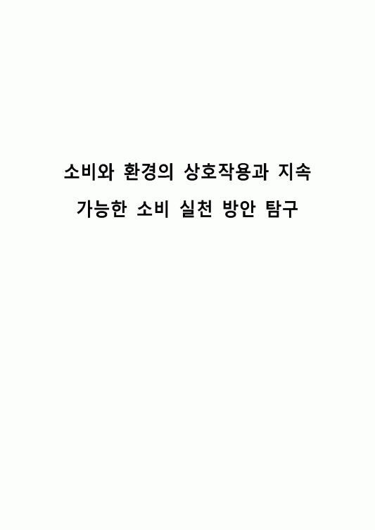 소비와 환경의 상호작용과 지속 가능한 소비 실천 방안 탐구