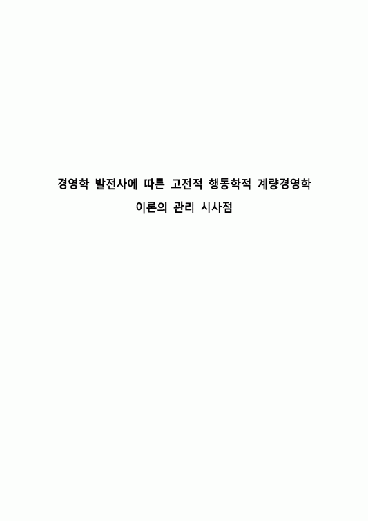 경영학 발전사에 따른 고전적 행동학적 계량경영학 이론의 관리 시사점