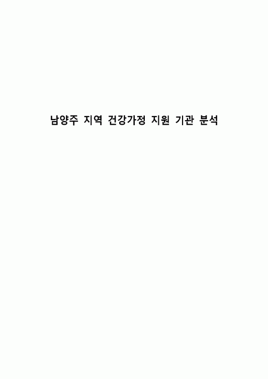 남양주 지역 건강가정 지원 기관 분석