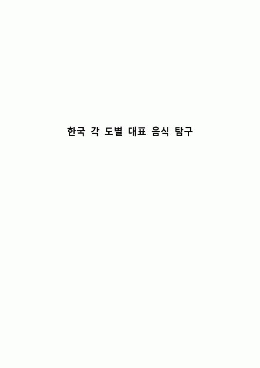 한국 각 도별 대표 음식 탐구
