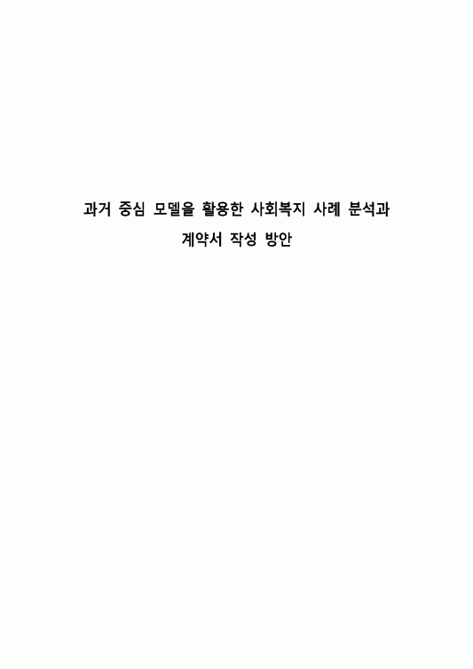과거 중심 모델을 활용한 사회복지 사례 분석과 계약서 작성 방안