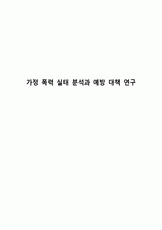가정 폭력 실태 분석과 예방 대책 연구
