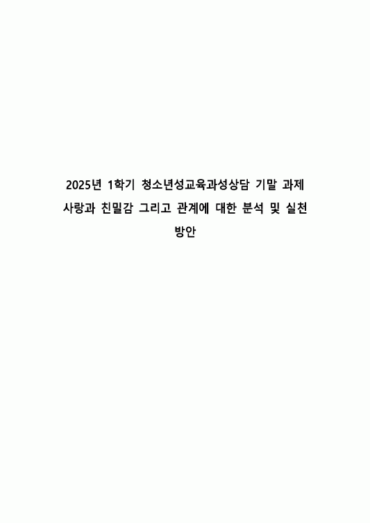 2025년 1학기 청소년성교육과성상담 기말 과제 사랑과 친밀감 그리고 관계에 대한 분석 및 실천 방안