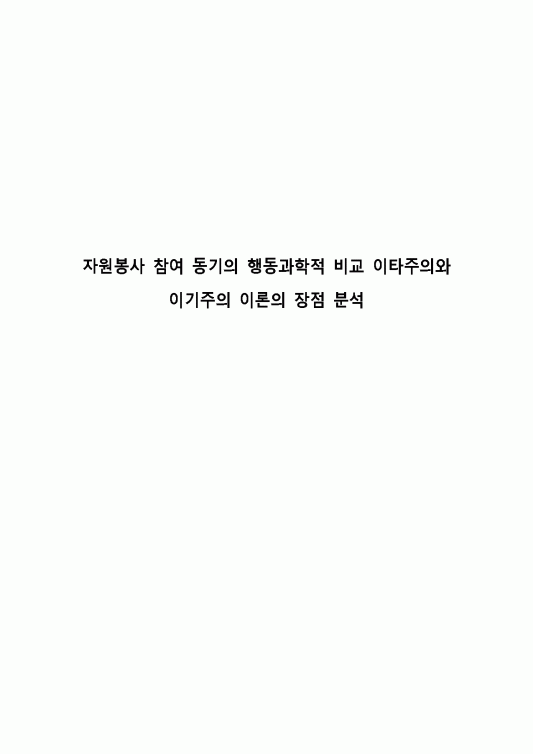 자원봉사 참여 동기의 행동과학적 비교 이타주의와 이기주의 이론의 장점 분석