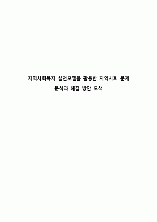 지역사회복지 실천모델을 활용한 지역사회 문제 분석과 해결 방안 모색