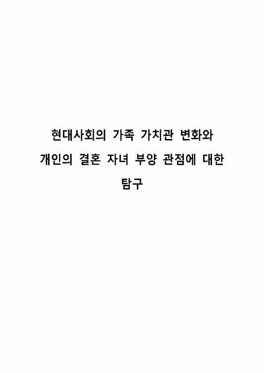 현대사회의 가족 가치관 변화와 개인의 결혼 자녀 부양 관점에 대한 탐구